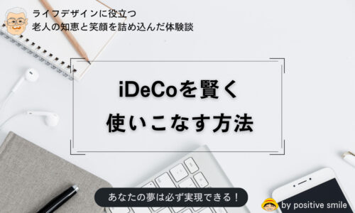 iDeCoを賢く使いこなす方法 - ひとつなぎの世界