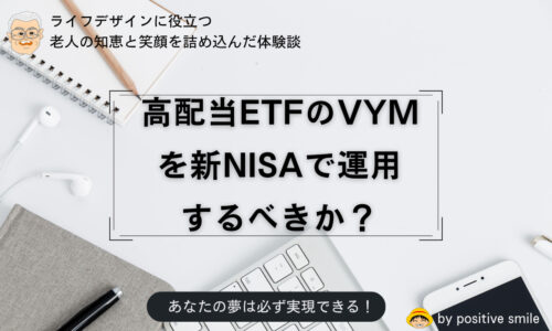 高配当ETFのVYMを新NISAで運用するべきか？ - ひとつなぎの世界