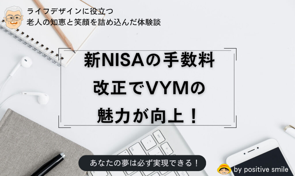 新NISAの手数料改正でVYMの魅力が向上！ - ひとつなぎの世界